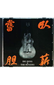 &nbsp;&nbsp;&nbsp; 臥薪嘗胆 の詳細 発売元: WAS　RECORDS アーティスト名: BIG　BOSS＆THE　BOXERS カナ: ガシンショウタン / ビッグボスアンドザボクサーズ ディスク枚数: 1枚 品番: W...