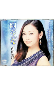 &nbsp;&nbsp;&nbsp; 雨おんな／都会のおとぎ話 の詳細 発売元: 日本クラウン株式会社 アーティスト名: 西田あい カナ: アメオンナトカイノオトギバナシ / ニシダアイ NISHIDA AI ディスク枚数: 1枚 品番: ...