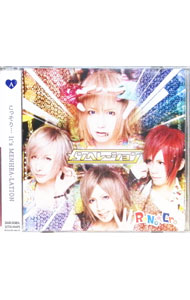 &nbsp;&nbsp;&nbsp; 【CD＋DVD】メンヘレーション（Type　A） の詳細 発売元: その他発売会社 アーティスト名: RoNo☆Cro カナ: メンヘレーションタイプエー / ロノクロ RONO CRO ディスク枚数:...