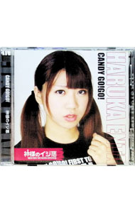 &nbsp;&nbsp;&nbsp; "神様のイジ悪（円田はるか盤）" の詳細 発売元: その他発売会社 アーティスト名: CANDY−GO！GO！ カナ: カミサマノイジワルエンタハルカバン / キャンディゴーゴー CANDY-GO!GO...