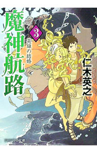 &nbsp;&nbsp;&nbsp; 魔神航路 3 文庫 の詳細 出版社: PHP研究所 レーベル: PHP文芸文庫 作者: 仁木英之 カナ: マジンコウロ / ニキヒデユキ サイズ: 文庫 ISBN: 4569763149 発売日: 20...