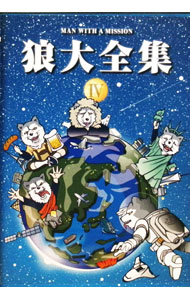 &nbsp;&nbsp;&nbsp; 狼大全集IV　初回生産限定版 の詳細 付属品: 着せ替えジャケット・ポスター型リーフレット付 発売元: ソニー・ミュージックレコーズ カナ: オオカミダイゼンシュウ4ショカイセイサンゲンテイバン / マ...