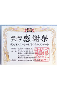 &nbsp;&nbsp;&nbsp; 【Blu−ray】AKB48グループ感謝祭−ランクインコンサート・ランク外コンサート の詳細 発売元: AKS カナ: エーケービー48グループカンシャサイランクインコンサートランクガイコンサートブルー...