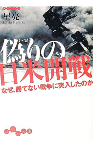&nbsp;&nbsp;&nbsp; 偽りの日米開戦−なぜ、勝てない戦争に突入したのか− 文庫 の詳細 出版社: 大和書房 レーベル: だいわ文庫 作者: 星亮一 カナ: イツワリノニチベイカイセンナゼカテナイセンソウニトツニュウシタノカ ...
