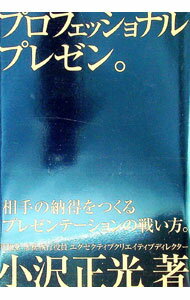&nbsp;&nbsp;&nbsp; プロフェッショナルプレゼン。 単行本 の詳細 出版社: インプレスジャパン レーベル: 作者: 小沢正光 カナ: プロフェッショナルプレゼン / オザワマサミツ サイズ: 単行本 ISBN: 97848...