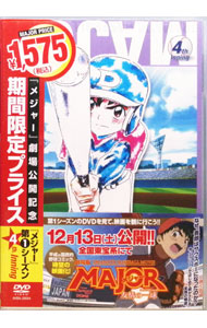 &nbsp;&nbsp;&nbsp; メジャー　4th．Inning　劇場公開記念・期間限定プライス版 の詳細 発売元: エイベックス カナ: メジャー04イニングゲキジョウコウカイキネンキカンゲンテイプライスバン MAJOR 4TH.IN...
