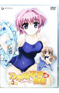 &nbsp;&nbsp;&nbsp; 乃木坂春香の秘密　第3巻　初回限定版 の詳細 付属品: 特典CD−ROM・ブックレット付 発売元: ジェネオン　エンタテインメント カナ: ノギザカハルカノヒミツ03ショカイゲンテイバン / ナワムネノ...