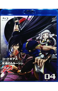 &nbsp;&nbsp;&nbsp; 【Blu−ray】コードギアス　反逆のルルーシュ　R2　volume04　解説書付 の詳細 発売元: バンダイビジュアル カナ: コードギアスハンギャクノルルーシュアールツー04ブルーレイディスク / ...