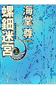 &nbsp;&nbsp;&nbsp; 螺鈿迷宮 上 文庫 の詳細 出版社: 角川書店 レーベル: 角川文庫 作者: 海堂尊 カナ: ラデンメイキュウ / カイドウタケル サイズ: 文庫 ISBN: 9784043909018 発売日: 20...