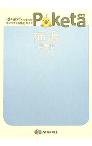 &nbsp;&nbsp;&nbsp; Poketa　横浜　中華街 文庫 の詳細 出版社: 昭文社 レーベル: Poketa 作者: 昭文社 カナ: ポケタヨコハマチュウカガイ / ショウブンシャ サイズ: 文庫 ISBN: 97843981...