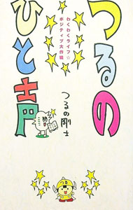 &nbsp;&nbsp;&nbsp; つるのひと声−わくわくライフ☆ポジティブ大作戦− 単行本 の詳細 出版社: ランダムハウス講談社 レーベル: 作者: つるの剛士 カナ: ツルノヒトコエワクワクライフポジティブダイサクセン / ツルノタ...