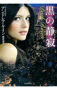 &nbsp;&nbsp;&nbsp; 黒の静寂 文庫 の詳細 出版社: 原書房 レーベル: ライムブックス 作者: アンドレア・ケイン カナ: クロノセイジャク / アンドレアケイン サイズ: 文庫 ISBN: 9784562043583 ...