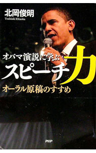 &nbsp;&nbsp;&nbsp; オバマ演説に学ぶスピーチ力 単行本 の詳細 出版社: PHP研究所 レーベル: 作者: 北岡俊明 カナ: オバマエンゼツニマナブスピーチリョク / キタオカトシアキ サイズ: 単行本 ISBN: 978...