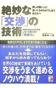 &nbsp;&nbsp;&nbsp; 絶妙な「交渉」の技術 単行本 の詳細 出版社: 明日香出版社 レーベル: 作者: 観音寺一嵩 カナ: ゼツミョウナコウショウノギジュツ / カンオンジイッコウ サイズ: 単行本 ISBN: 978475...