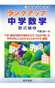 &nbsp;&nbsp;&nbsp; ランクアップ中学数学　数式編 2 単行本 の詳細 出版社: 東京出版 レーベル: 作者: 千葉浩一 カナ: ランクアップチュウガクスウガクスウシキヘン / チバコウイチ サイズ: 単行本 ISBN: 9...