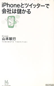 &nbsp;&nbsp;&nbsp; iPhoneとツイッターで会社は儲かる 新書 の詳細 出版社: 毎日コミュニケーションズ レーベル: マイコミ新書 作者: 山本敏行（1979−） カナ: アイフォーントツイッターデカイシャワモウカル ...