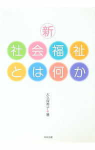 &nbsp;&nbsp;&nbsp; 新・社会福祉とは何か 単行本 の詳細 出版社: 中央法規出版 レーベル: 作者: 大久保秀子 カナ: シンシャカイフクシトワナニカ / オオクボヒデコ サイズ: 単行本 ISBN: 9784805832...