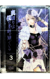 &nbsp;&nbsp;&nbsp; 裏切りは僕の名前を知っている　第3巻　限定版 の詳細 付属品: 特典CD・ブックレット付 発売元: 角川書店 カナ: ウラギリハボクノナマエヲシッテイルダイ03カンゲンテイバン / サクラビカツシ ディ...