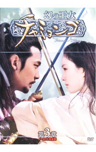 &nbsp;&nbsp;&nbsp; 幻の王女チャミョンゴ　DVD−BOX　III の詳細 発売元: ポニーキャニオン カナ: マボロシノオウジョチャミョンゴディーブイディーボックス3 / ヨウガ ディスク枚数: 5枚 品番: PCBG61...