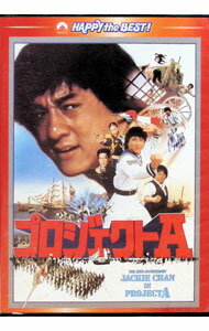 &nbsp;&nbsp;&nbsp; プロジェクトA　デジタル・リマスター版 の詳細 発売元: パラマウント カナ: プロジェクトエーデジタルリマスターバン PROJECT A / ジャッキーチェン JACKIE CHAN ディスク枚数: ...