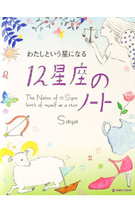 &nbsp;&nbsp;&nbsp; 12星座のノート 単行本 の詳細 出版社: マーブルトロン レーベル: MARBLE　BOOKS 作者: Saya（1971−） カナ: ジュウニセイザノノート / サヤ サイズ: 単行本 ISBN: ...