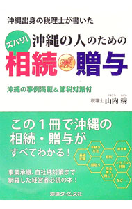 &nbsp;&nbsp;&nbsp; 沖縄出身の税理士が書いたズバリ！沖縄の人のための相続・贈与 単行本 の詳細 出版社: 沖縄タイムス社 レーベル: 作者: 山内タダシ カナ: オキナワシュッシンノゼイリシガカイタズバリオキナワノヒトノタ...