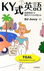 &nbsp;&nbsp;&nbsp; KY式英語 新書 の詳細 出版社: 大修館書店 レーベル: 作者: DJ　Jerry カナ: ケーワイシキエイゴ / ディージェー　ジェリー サイズ: 新書 ISBN: 4469245677 発売日: ...