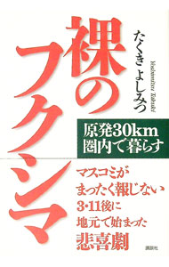 &nbsp;&nbsp;&nbsp; 裸のフクシマ 単行本 の詳細 出版社: 講談社 レーベル: 作者: たくきよしみつ カナ: ハダカノフクシマ / タクキヨシミツ サイズ: 単行本 ISBN: 4062173193 発売日: 2011/...