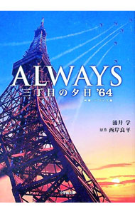&nbsp;&nbsp;&nbsp; ALWAYS　三丁目の夕日’64 文庫 の詳細 出版社: 小学館 レーベル: 小学館文庫 作者: 涌井学 カナ: オールウエイズサンチョウメノユウヒ64 / ワクイマナブ サイズ: 文庫 ISBN: 9...
