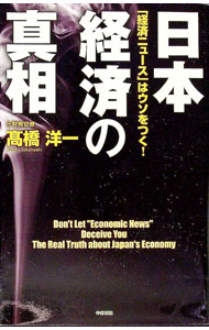 &nbsp;&nbsp;&nbsp; 日本経済の真相 新書 の詳細 出版社: 中経出版 レーベル: 作者: 高橋洋一（大蔵省） カナ: ニホンケイザイノシンソウ / タカハシヨウイチ サイズ: 新書 ISBN: 4806143000 発売日...