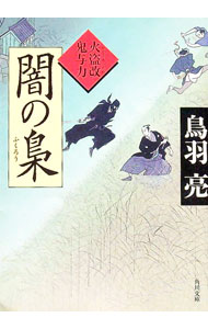 &nbsp;&nbsp;&nbsp; 闇の梟 文庫 の詳細 出版社: 角川書店 レーベル: 角川文庫 作者: 鳥羽亮 カナ: ヤミノフクロウ / トバリョウ サイズ: 文庫 ISBN: 9784041001677 発売日: 2012/02/...