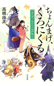 &nbsp;&nbsp;&nbsp; ちょんまげ、くろにくる 文庫 の詳細 出版社: 角川グループパブリッシング レーベル: 角川文庫 作者: 高橋由太 カナ: チョンマゲクロニクル / タカハシユタ サイズ: 文庫 ISBN: 97840...