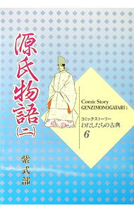 &nbsp;&nbsp;&nbsp; コミックストーリーわたしたちの古典(6)−源氏物語− 2 単行本 の詳細 出版社: 学校図書 レーベル: 作者: 柳川創造【脚色】 カナ: コミックストーリーワタシタチノコテン6ゲンジモノガタリ / ヤ...