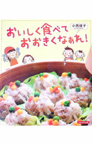 &nbsp;&nbsp;&nbsp; "おいしく食べておおきくなあれ！ " の詳細 出版社: かもがわ出版 レーベル: 作者: 小西律子 カナ: オイシクタベテオオキクナアレ / コニシリツコ サイズ: 単行本 関連商品リンク : 小西律子...