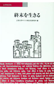 &nbsp;&nbsp;&nbsp; "終末を生きる " の詳細 出版社: リトン レーベル: 作者: 上智大学キリスト教文化研究所 カナ: シュウマツオイキル / ジョウチダイガクキリストキョウブンカケンキュウジョ サイズ: 単行本 関連...