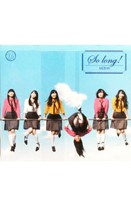 &nbsp;&nbsp;&nbsp; 【CD＋DVD】So　long　！（TYPE　B） の詳細 発売元: キングレコード株式会社 アーティスト名: AKB48 カナ: ソーロングタイプビー SO LONG ! (TYPE B) / エーケ...