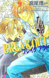 &nbsp;&nbsp;&nbsp; ブレイクアウト 単行本 の詳細 出版社: ムービック レーベル: Genki　novels 作者: 高尾理一 カナ: ブレイクアウト / タカオリイチ / BL サイズ: 単行本 ISBN: 48960...