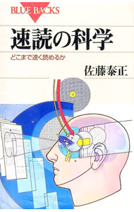 &nbsp;&nbsp;&nbsp; 速読の科学—どこまで速く読めるか 新書 の詳細 出版社: 講談社 レーベル: ブルーバックス〈B‐732〉 作者: 佐藤泰正 カナ: ソクドクノカガク / サトウヤスマサ サイズ: 新書 ISBN: 4...