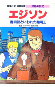 &nbsp;&nbsp;&nbsp; 学習漫画　世界の伝記−エジソン−魔術師といわれた発明王− 単行本 の詳細 出版社: 集英社 レーベル: 学習漫画　世界の伝記 作者: 集英社 カナ: ガクシュウマンガセカイノデンキ / シュウエイシャ ...