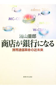 &nbsp;&nbsp;&nbsp; 商店が銀行になる 単行本 の詳細 出版社: 麗沢大学出版会 レーベル: Reitaku　booklet 作者: 浦山重郎 カナ: ショウテンガギンコウニナル / ウラヤマジュウロウ サイズ: 単行本 I...