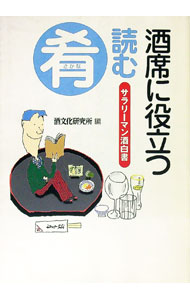 &nbsp;&nbsp;&nbsp; 酒席に役立つ読む肴 単行本 の詳細 出版社: 酒文化研究所 レーベル: 作者: 酒文化研究所 カナ: シュセキニヤクダツヨムサカナ / サケブンカケンキュウジョ サイズ: 単行本 ISBN: 48773...
