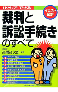 &nbsp;&nbsp;&nbsp; ひとりでできる裁判と訴訟手続きのすべて 単行本 の詳細 出版社: 日本実業出版社 レーベル: 作者: 高橋裕次郎 カナ: ヒトリデデキルサイバントソショウテツズキノスベテ / タカハシユウジロウ サイズ...