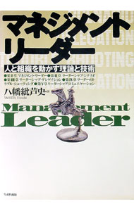 &nbsp;&nbsp;&nbsp; マネジメント・リーダー 単行本 の詳細 出版社: 生産性出版 レーベル: 作者: 八幡紕芦史 カナ: マネジメントリーダー / ヤハタヒロシ サイズ: 単行本 ISBN: 482011719X 発売日:...