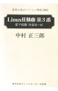 &nbsp;&nbsp;&nbsp; Linux狂騒曲 第3番 単行本 の詳細 出版社: ビレッジセンター出版局 レーベル: 作者: 中村正三郎 カナ: リヌクスキョウソウキョク / ナカムラショウザブロウ サイズ: 単行本 ISBN: 4...