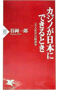 &nbsp;&nbsp;&nbsp; カジノが日本にできるとき 新書 の詳細 出版社: PHP研究所 レーベル: PHP新書 作者: 谷岡一郎 カナ: カジノガニホンニデキルトキ / タニオカイチロウ サイズ: 新書 ISBN: 45696...