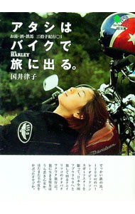 &nbsp;&nbsp;&nbsp; アタシはバイクで旅に出る。 1 文庫 の詳細 出版社: 出版社 レーベル: 文庫 作者: 国井律子 カナ: アタシワバイクデタビニデル / クニイリツコ サイズ: 文庫 ISBN: 4870997630...