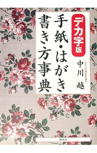 &nbsp;&nbsp;&nbsp; 手紙・はがき書き方事典 単行本 の詳細 出版社: 講談社 レーベル: 作者: 中川越 カナ: テガミハガキカキカタジテン / ナカガワエツ サイズ: 単行本 ISBN: 4062116154 発売日: ...