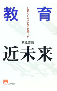 &nbsp;&nbsp;&nbsp; 教育近未来 単行本 の詳細 出版社: しののめ出版 レーベル: 作者: 萩原吉博 カナ: キョウイクキンミライ / ハギワラヨシヒロ サイズ: 単行本 ISBN: 4434027573 発売日: 200...