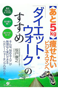 &nbsp;&nbsp;&nbsp; 「ダイエット・ウォーク」のすすめ 単行本 の詳細 出版社: すばる舎 レーベル: 作者: 坂戸康之 カナ: ダイエットウォークノススメ / サカトヤスユキ サイズ: 単行本 ISBN: 48839927...
