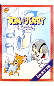 &nbsp;&nbsp;&nbsp; トムとジェリー　本を読もう編 の詳細 発売元: ワーナー・ホーム・ビデオ カナ: トムトジェリーホンヲヨモウヘン / ウイリアムハンナ ディスク枚数: 1枚 品番: WSC32 リージョンコード: 発売...
